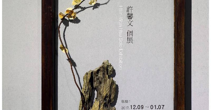 紫藤廬：【紫藤廬 : 根。記憶蔓延－許馨文個展】The Depths of Memory － Hsin-Wen Hsu Solo ...