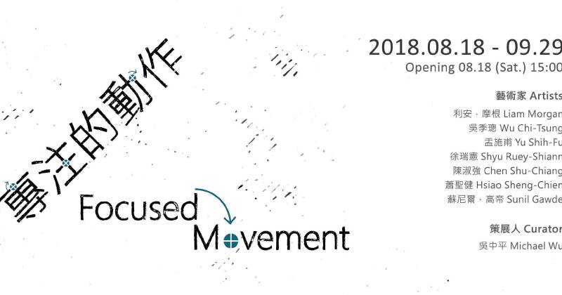 双方藝廊：【專注的動作 】Focused Movement - 非池中藝術網