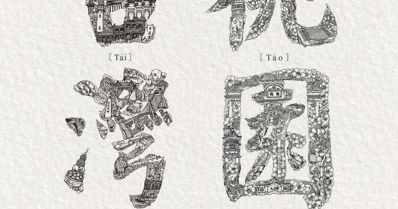 中原大學藝術中心：【字繪台灣‧圖說桃園】 - 非池中藝術網