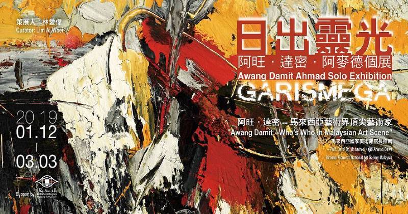藝境畫廊：【日出靈光GARISMEGA 】阿旺・達密・阿麥德個展 Awang Damit Ahmad Solo Exhibition - 非池中藝術網