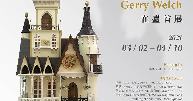 中原大學藝術中心：【英國袖珍屋藝術家Gerry Welch在臺首展】 - 非池中藝術網