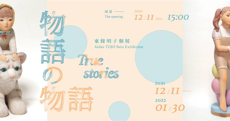涅普頓畫廊：【物語の物語true stories】東條明子個展 Akiko TOJO Solo Exhibition - 非池中藝術網