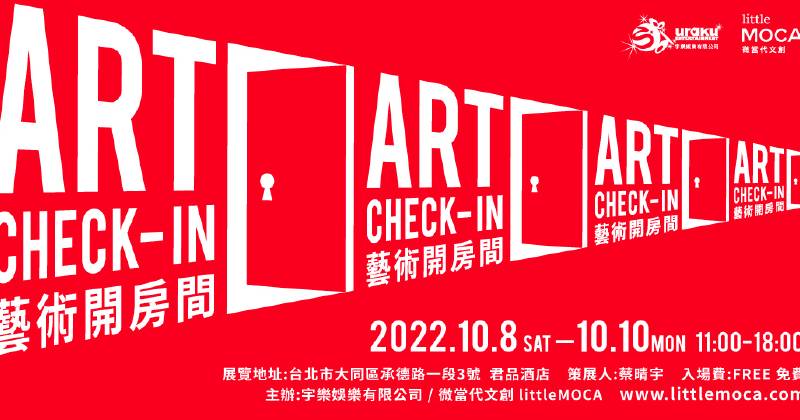 微當代文創 littleMOCA：【「藝術開房間 ART Check in」2022秋會期】「藝術開房間 ART Check in」是臨行性 ...