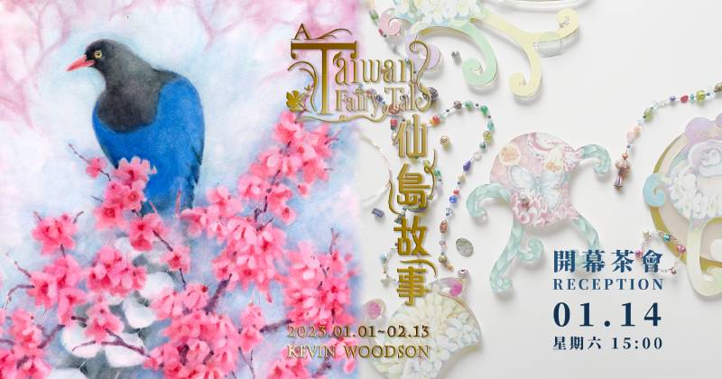藍瓦空間 Living Lab：【A TAIWAN FAIRY TALE 仙島故事】Kevin Woodson 個展 - 非池中藝術網