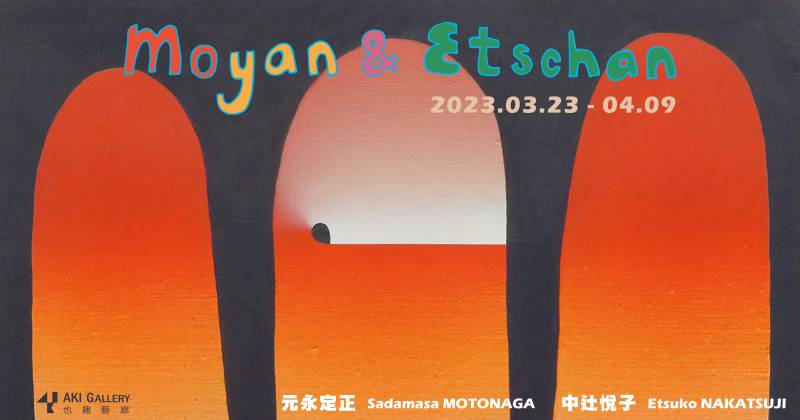 也趣藝廊 AKI Gallery：【Moyan ＆ Etschan - Gutai絵】 - 非池中藝術網