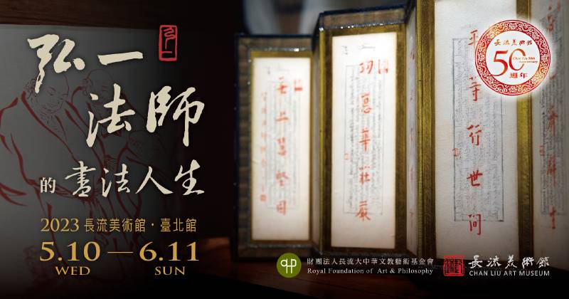長流美術館：【弘一法師的書法人生】 - 非池中藝術網