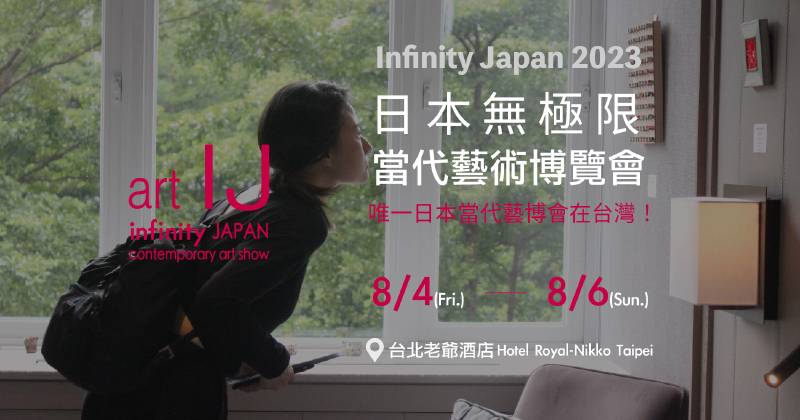 優立方創意股份有限公司：【夏日藝術攻略-Infinity Japan 2023日本無極限當代藝博會重磅回歸!】 - 非池中藝術網