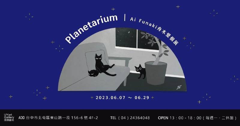 原顏藝術 UYart：【Planetarium】Ai Funaki 舟木愛 個展 - 非池中藝術網