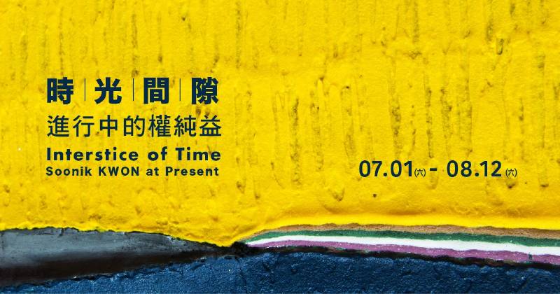 白石畫廊・台北 Whitestone Gallery Taipei：【時光間隙－進行中的權純益】 - 非池中藝術網