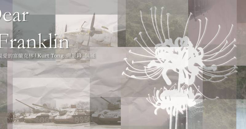 絕版影像館：【親愛的富蘭克林 Dear Franklin】唐景鋒 個展 - 非池中藝術網