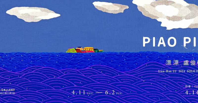 藝星藝術中心：【漂漂 – 2024 盧俊翰創作個展】PIAO PIAO – Jyun Han LU SOLO EXHIBITION - 非池中藝術網
