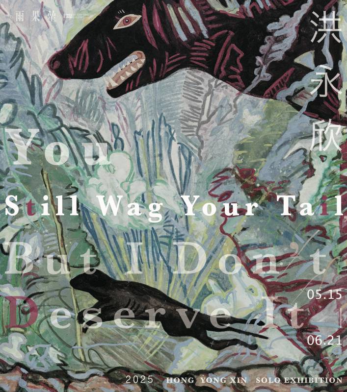 雨果曐 Gallery：【You Still Wag Your Tail, But I Don’t Deserve It】洪永欣 個展 - 非 ...