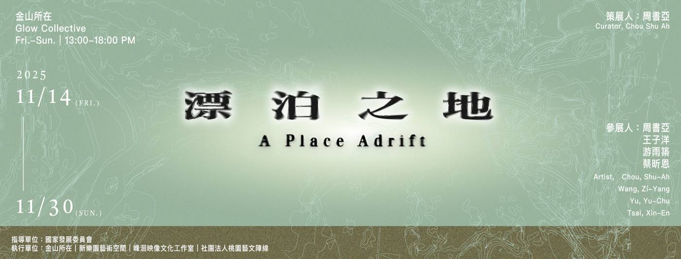 金山所在 Glow Collective：【漂泊之地】A Place Adrift - 非池中藝術網