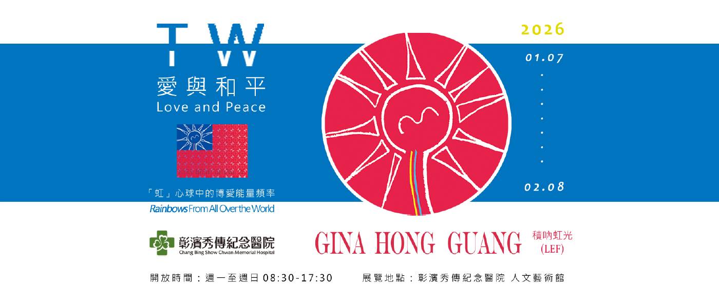 Gina Hong Guang （積吶虹光）：【彰濱秀傳紀念醫院．積吶虹光，愛與和平的低語: 青天白日滿地「虹」心球中的博愛能量頻率 ...