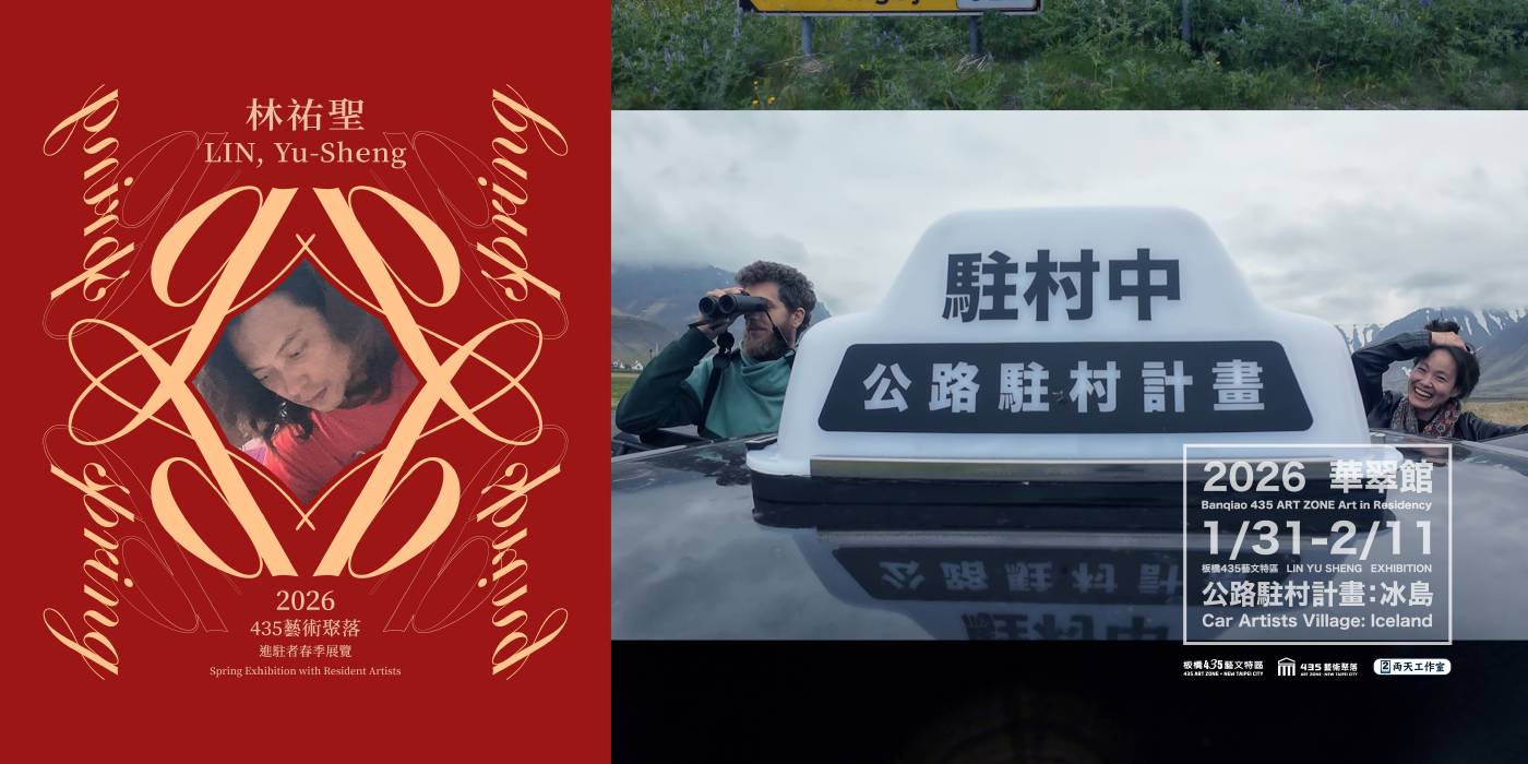 板橋435藝文特區：【公路駐村計畫：冰島 Car Artists Village: Iceland】林祐聖個展 LIN,Yu-Sheng ...