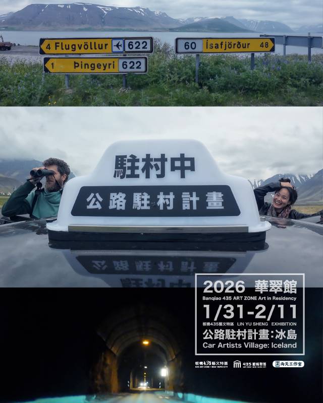 板橋435藝文特區：【公路駐村計畫：冰島 Car Artists Village: Iceland】林祐聖個展 LIN,Yu-Sheng ...
