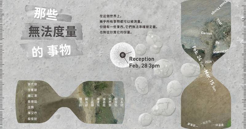 一票人票畫空間＆畫庫：【那些無法度量的事物 Those Things That Cannot Be Measured】小畫聯展 - 非池中藝術網